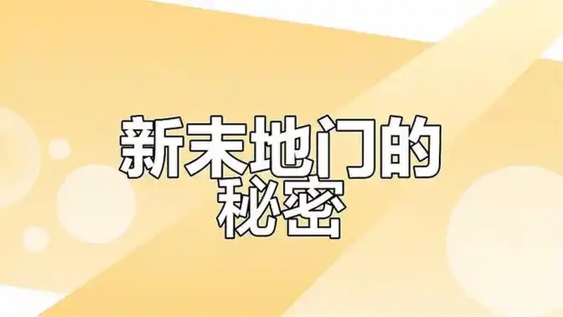 老迪在地牢发现新末地门,与之前截然不同!