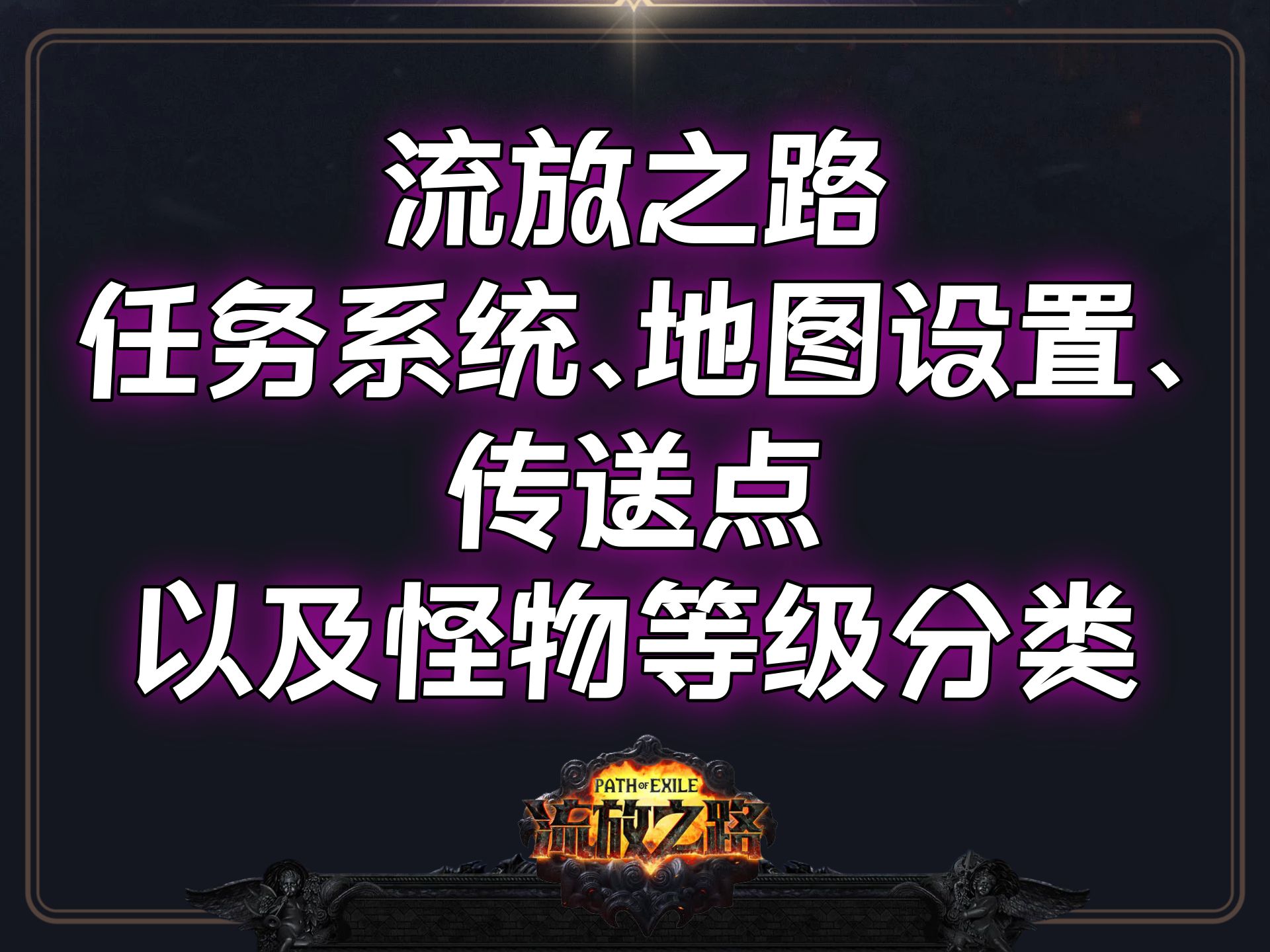 流放之路 任务系统、地图设置、传送点以及怪物等级分类_网络游戏...
