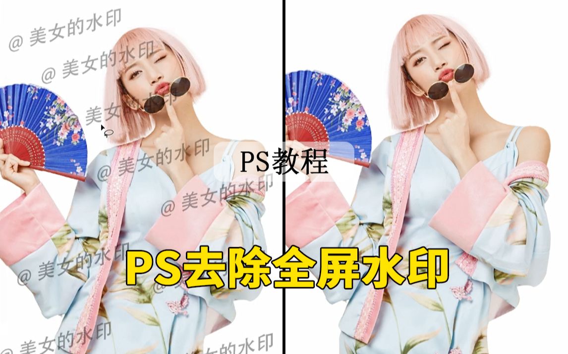 【PS教程】如何去掉这种全屏水印呢,教你一招。