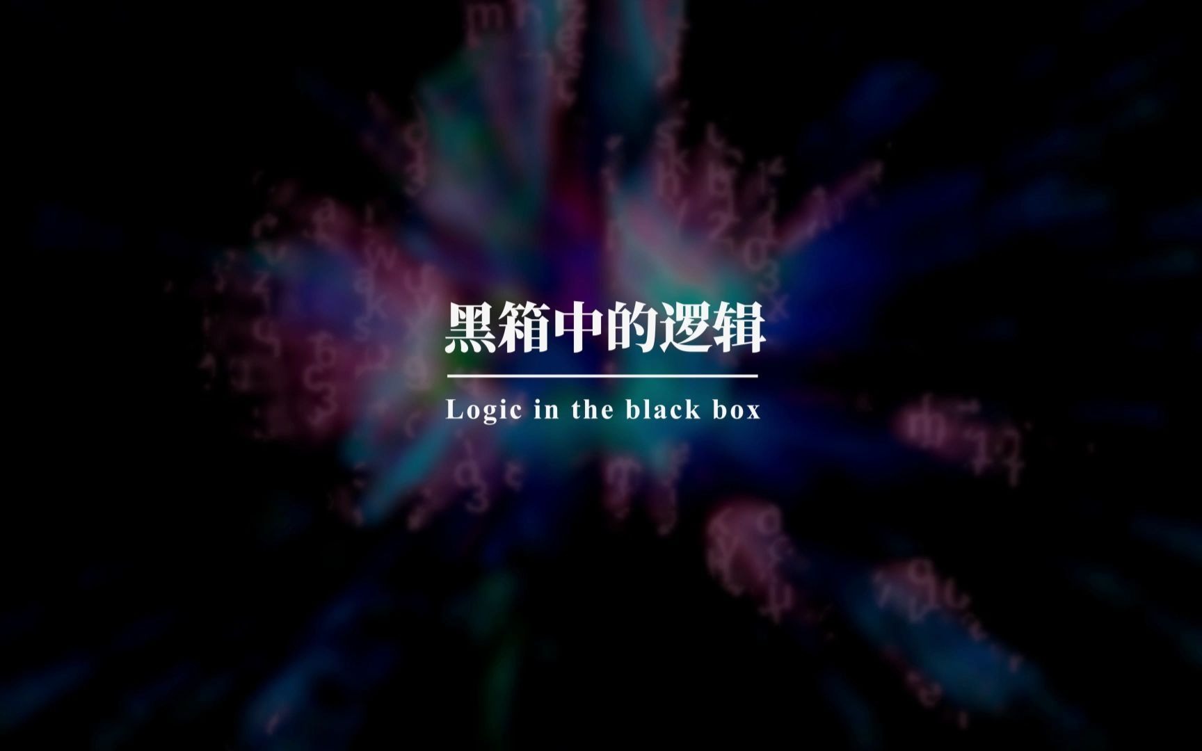 《黑箱中的逻辑》跨界设计工作坊-预告