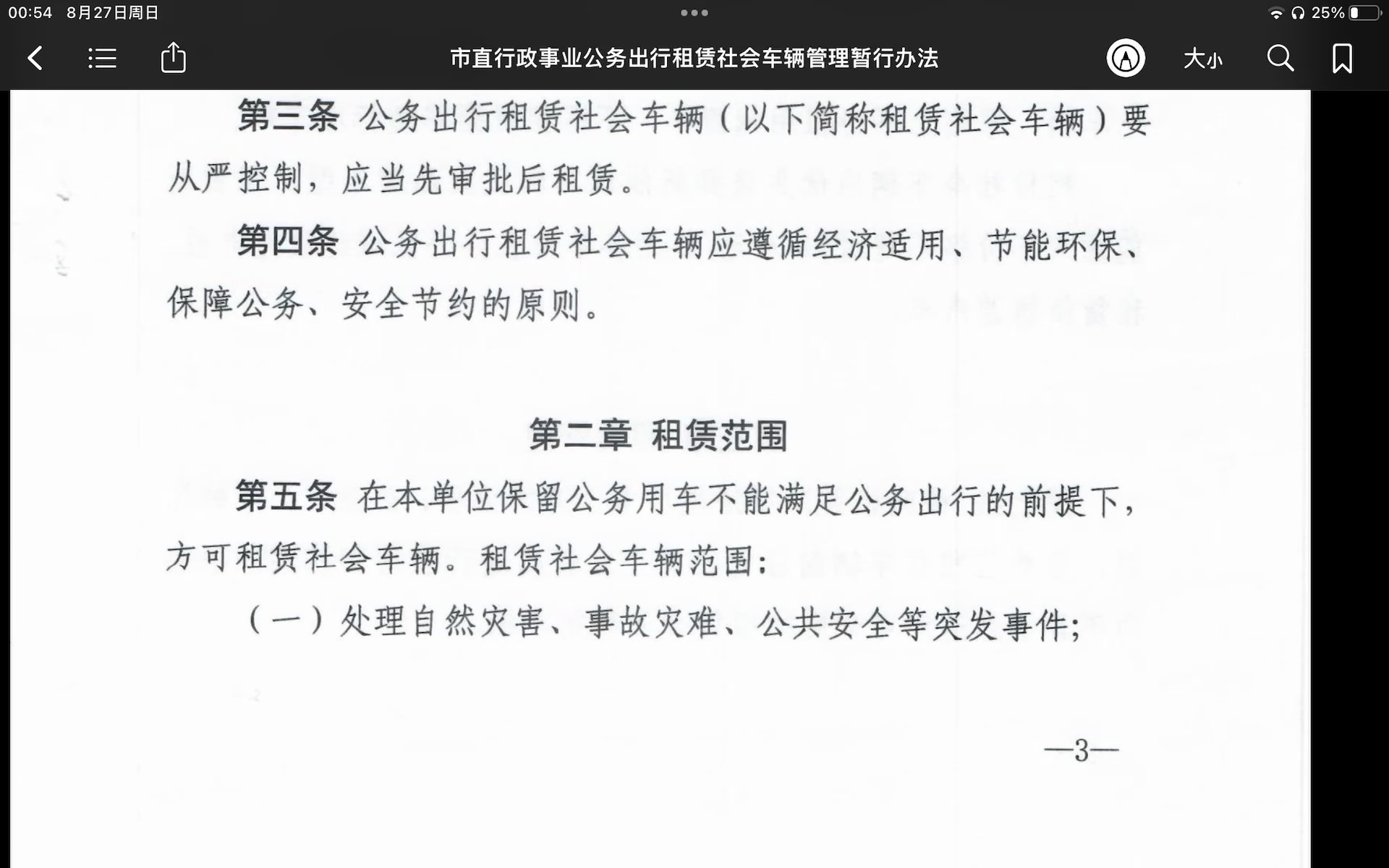 [文件探讨]行政事业单位租赁社会车辆管理办法
