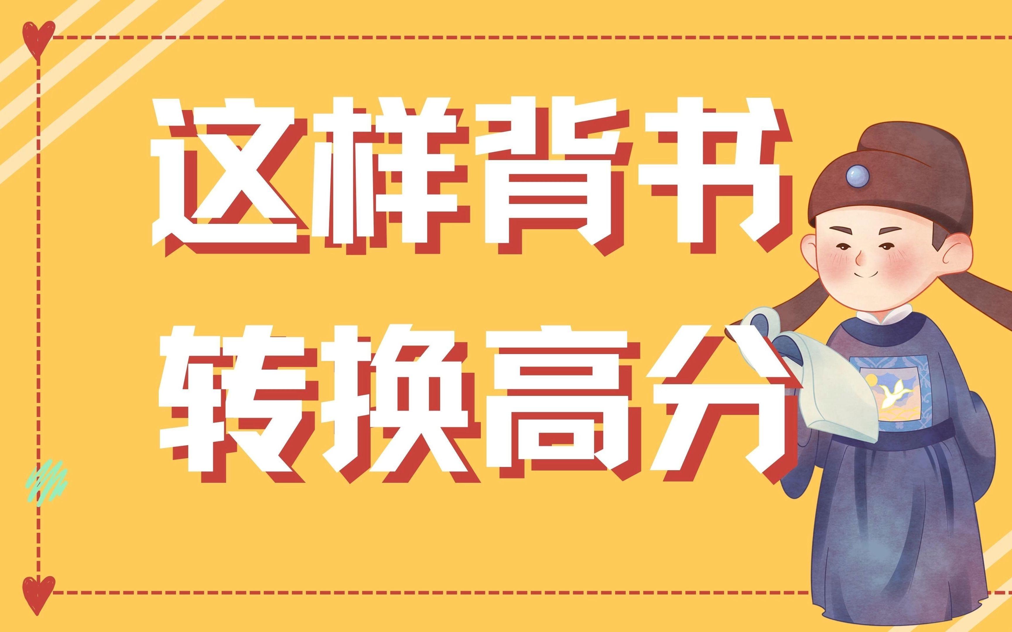 历史怎么背书,才能最大转换为分数