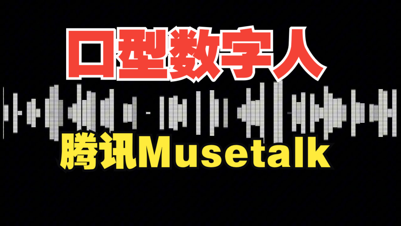 腾讯免费开源的Musetalk高质量口型同步数字人