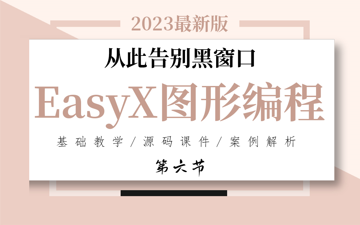 【C语言/C++/EasyX】第六节 消息处理 清屏、双缓冲、帧率控制