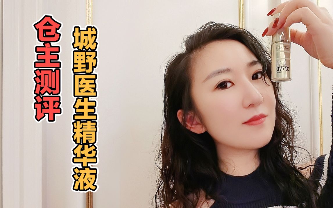 城野医生377美白淡斑精华液测评