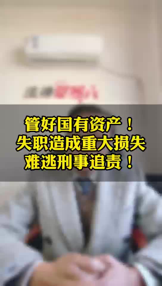 国有资产管理责任重大#刘法头在行动 #刑法#老百姓关