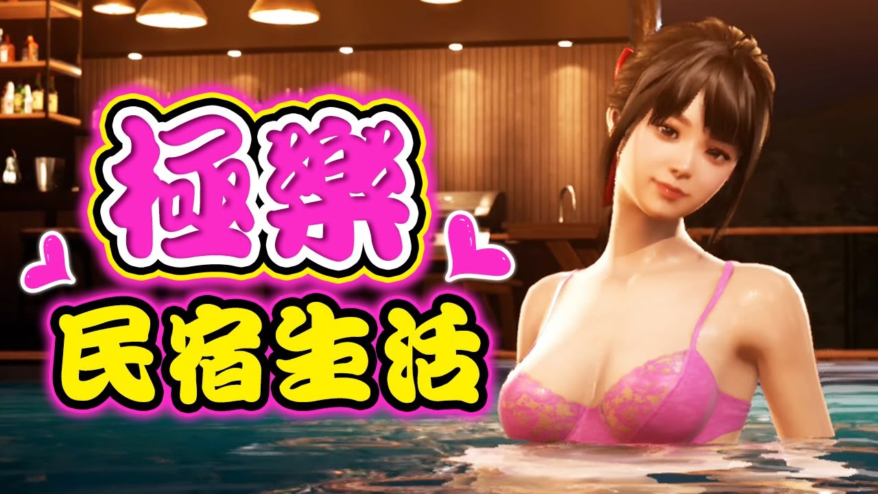 《Together BnB》與小姐姐們共度羞羞又害臊的極樂民宿生活_電玩宅...