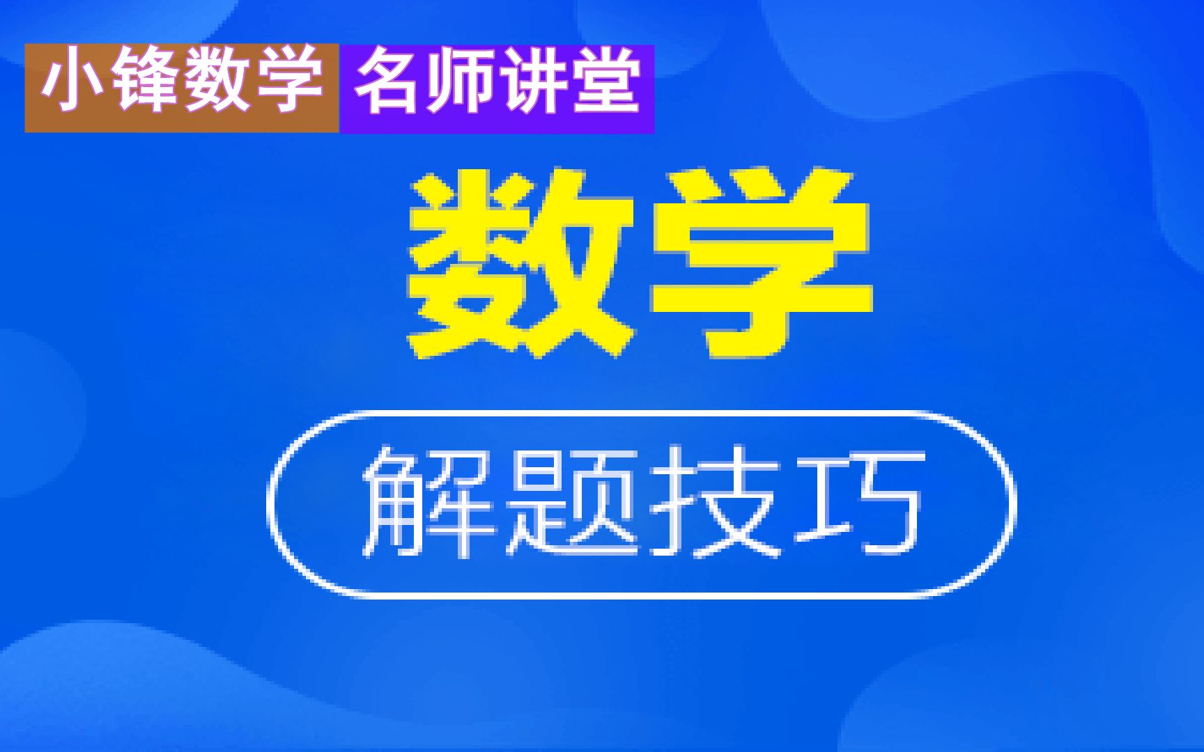 高一数学网课-高中数学辅导课程-数学网课