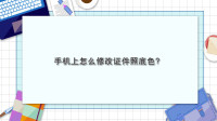 手机上怎么修改证件照底色?