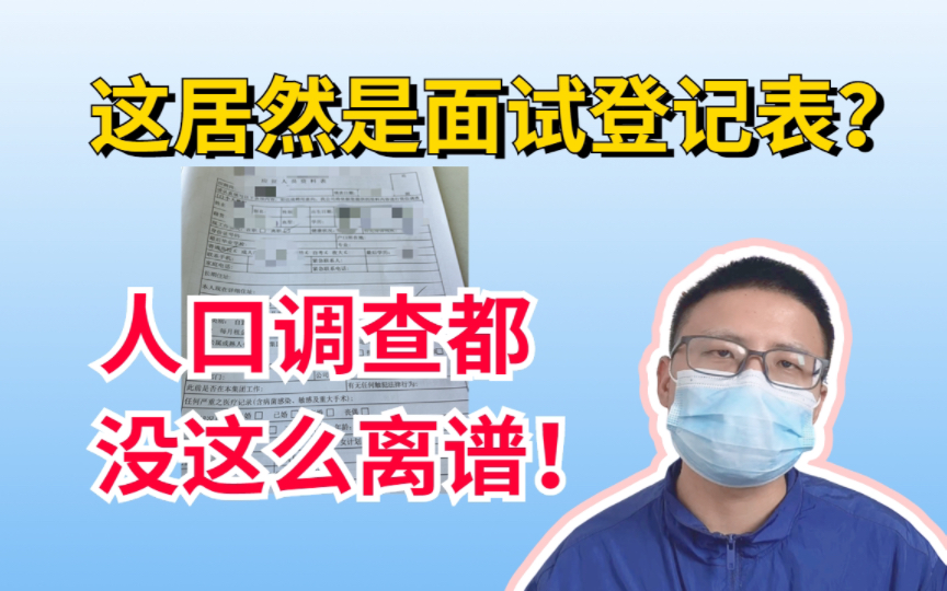 去面试,我遇到了史上最离谱的面试表!