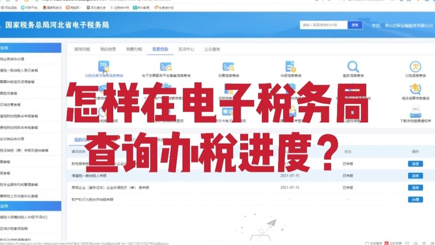 怎样在电子税务局查询办税进度?
