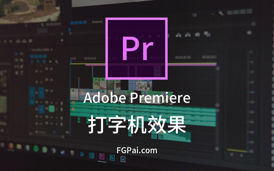 【两分钟玩转Pr】打字机效果