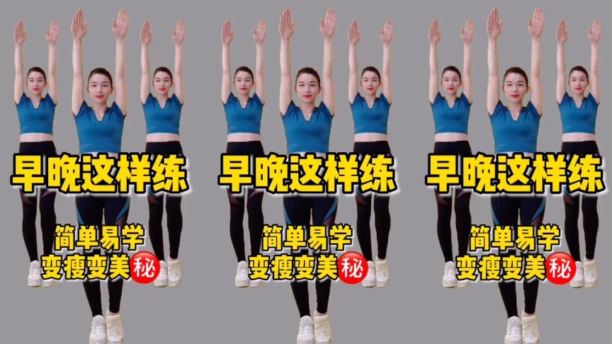 早晚30分钟健身操 瘦大肚腩粗手臂 活血化瘀 预防血管堵塞 助睡眠
