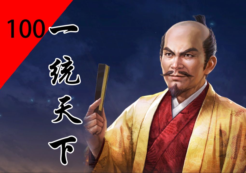 【日本战国史话】第一百回:天下统一 太阁立志