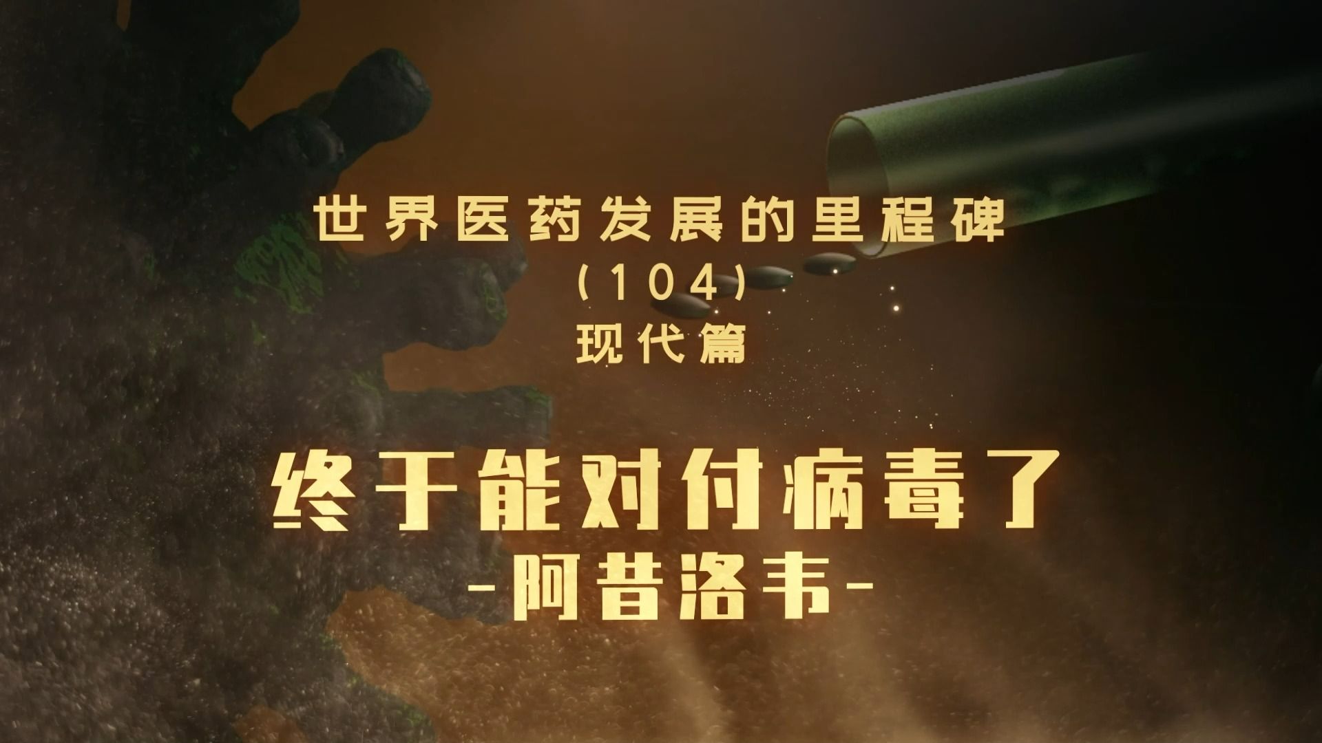 终于能对付病毒了-阿昔洛韦