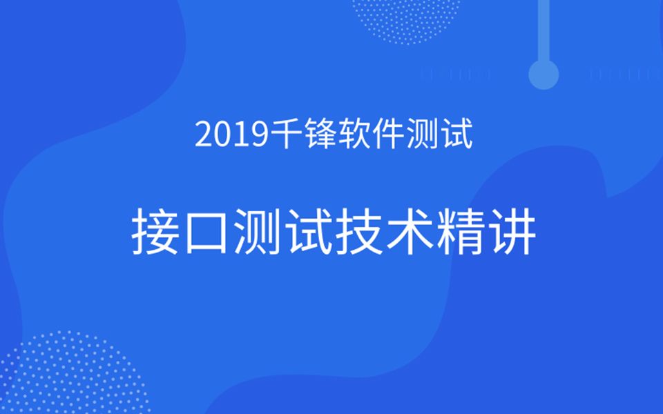 【千锋】软件测试教程:2019接口测试技术精讲