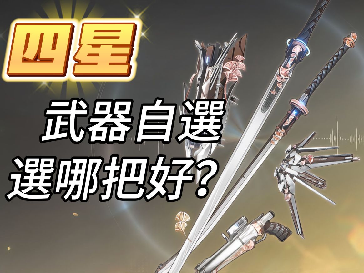 四星武器自選 選哪一把好? 鳴潮_手机游戏热门视频