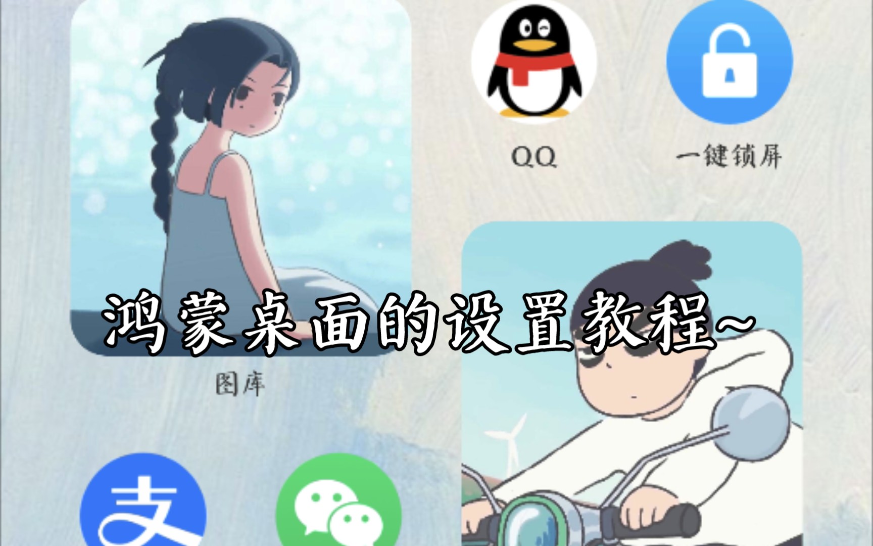 鸿蒙桌面设置教程