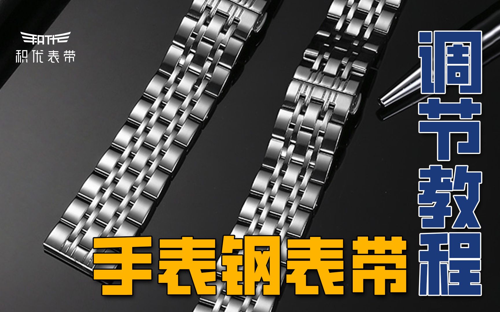【积优表带】钢表带调节教程
