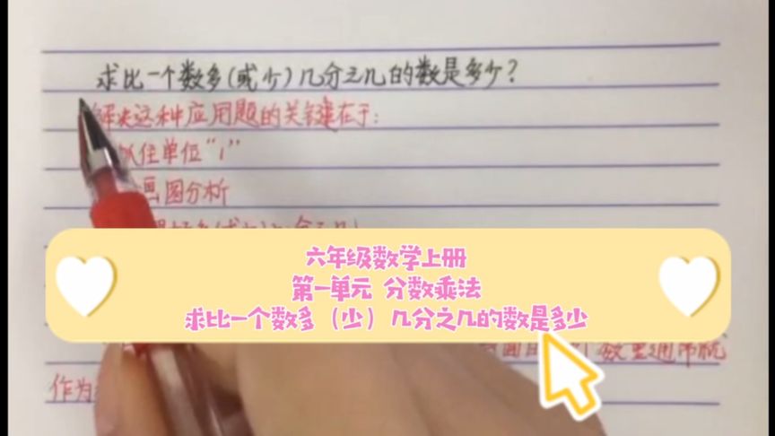 六年级求比一个数多或少几分之几的数是多少,找准单位“1”#数学