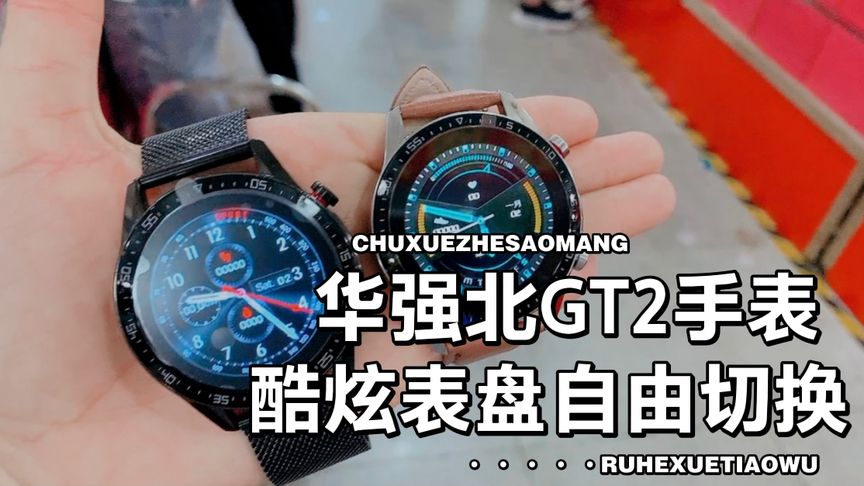 华强北GT2手表功能太强悍了,老板定了几千只都不够卖!真的太香