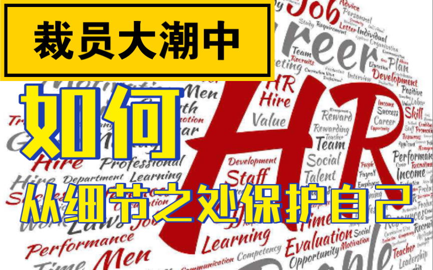 [你身边的HR]裁员大潮中如何从细节之处保护自己的合法权益