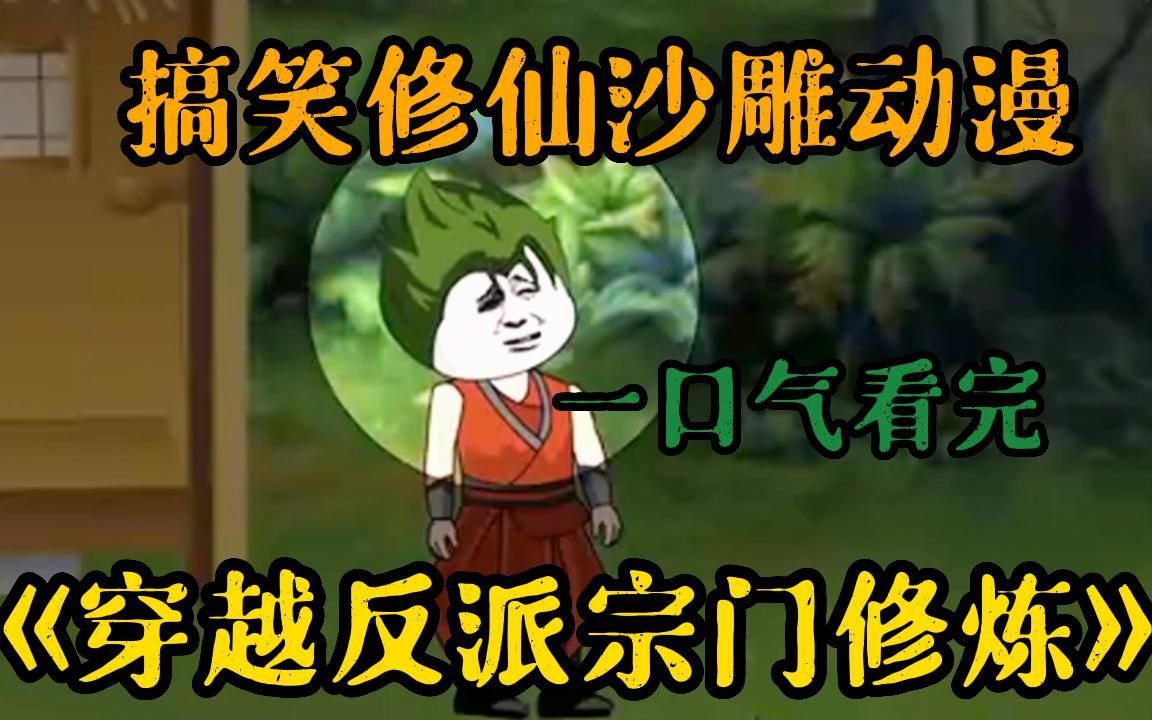 一口气看完修仙沙雕动画【穿越反派宗门修炼】男主意外穿越修仙世界...