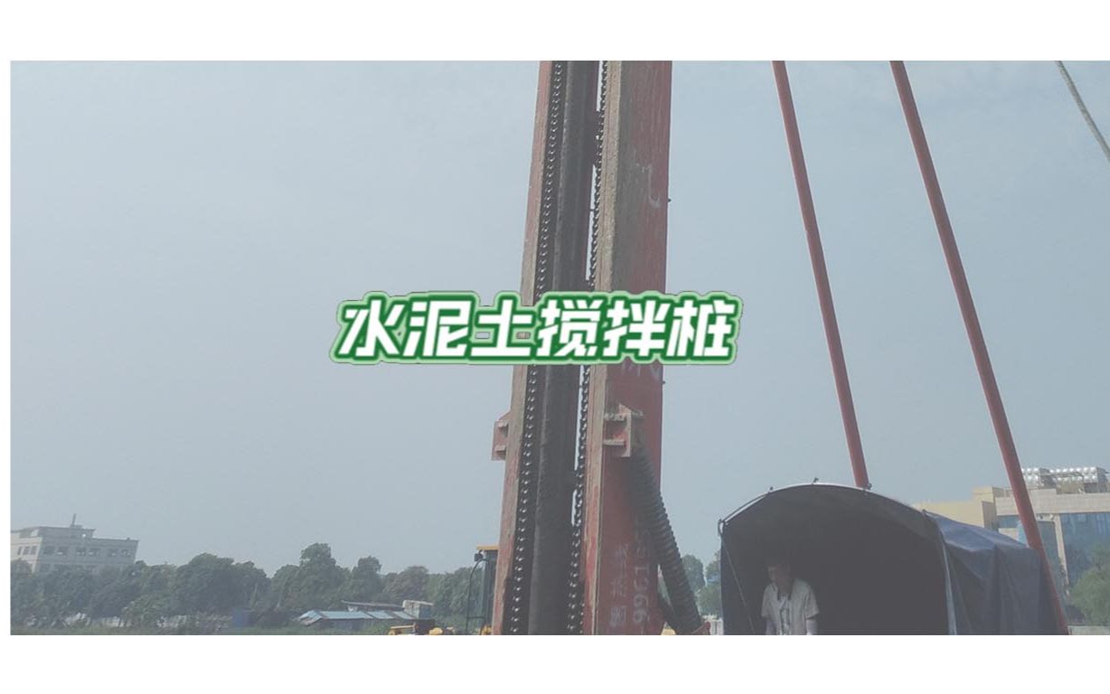 水泥土搅拌桩施工