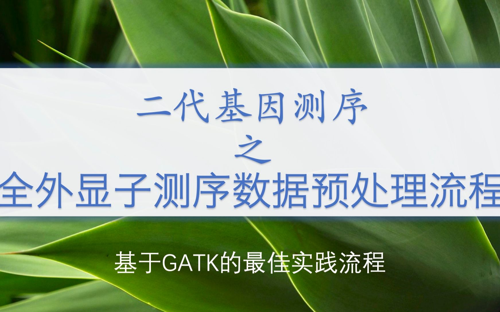 二代基因测序之全外显子测序数据预处理流程