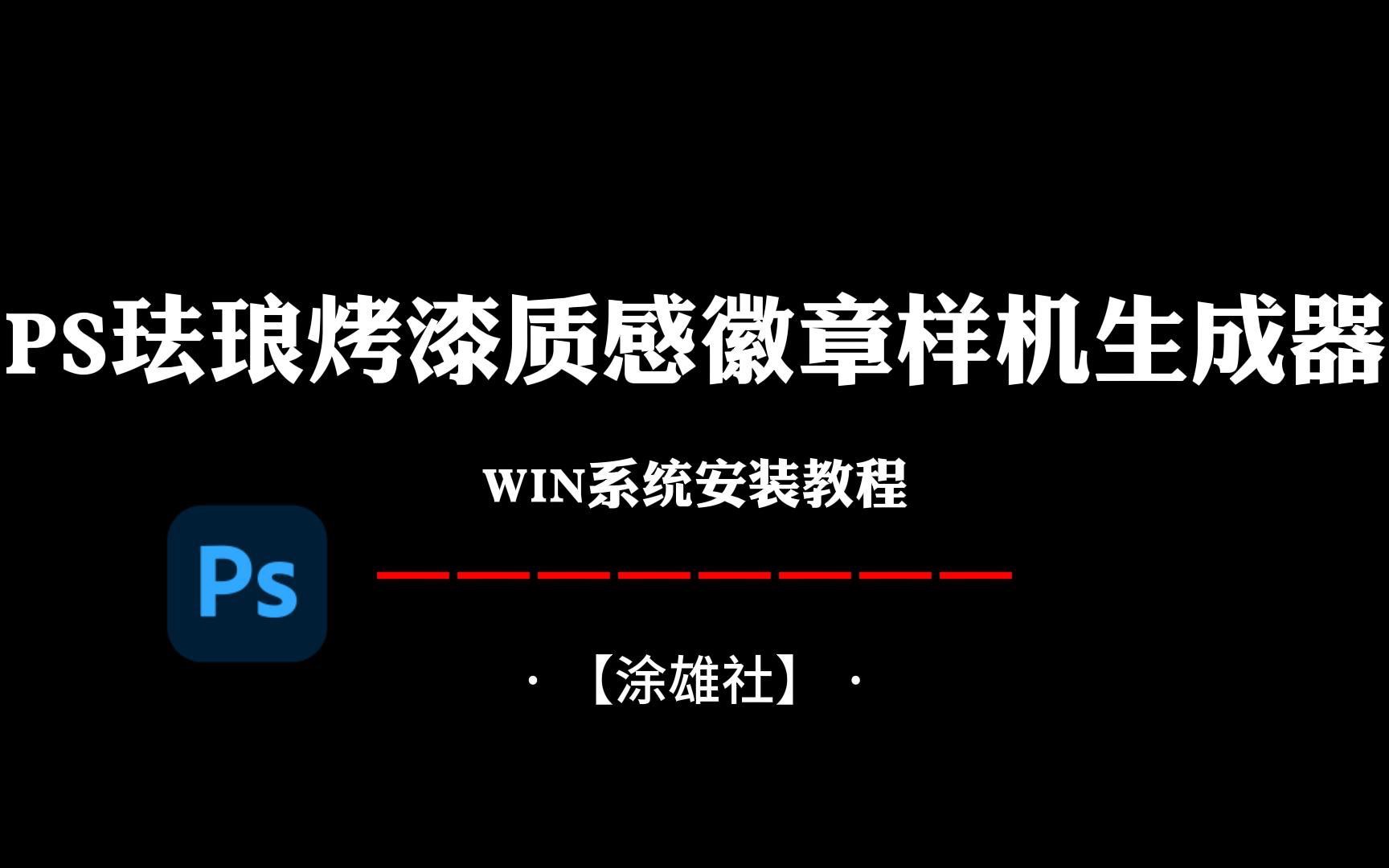 PS插件Soft Enamel Pin Generator 珐琅烤漆质感徽章样机安装教程win...