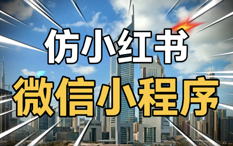 仿小红书微信小程序、点赞评论分享收藏、动态分类、发布图文视频位置