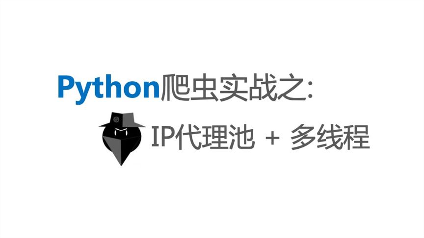 Python爬虫:多线程IP代理池(二)