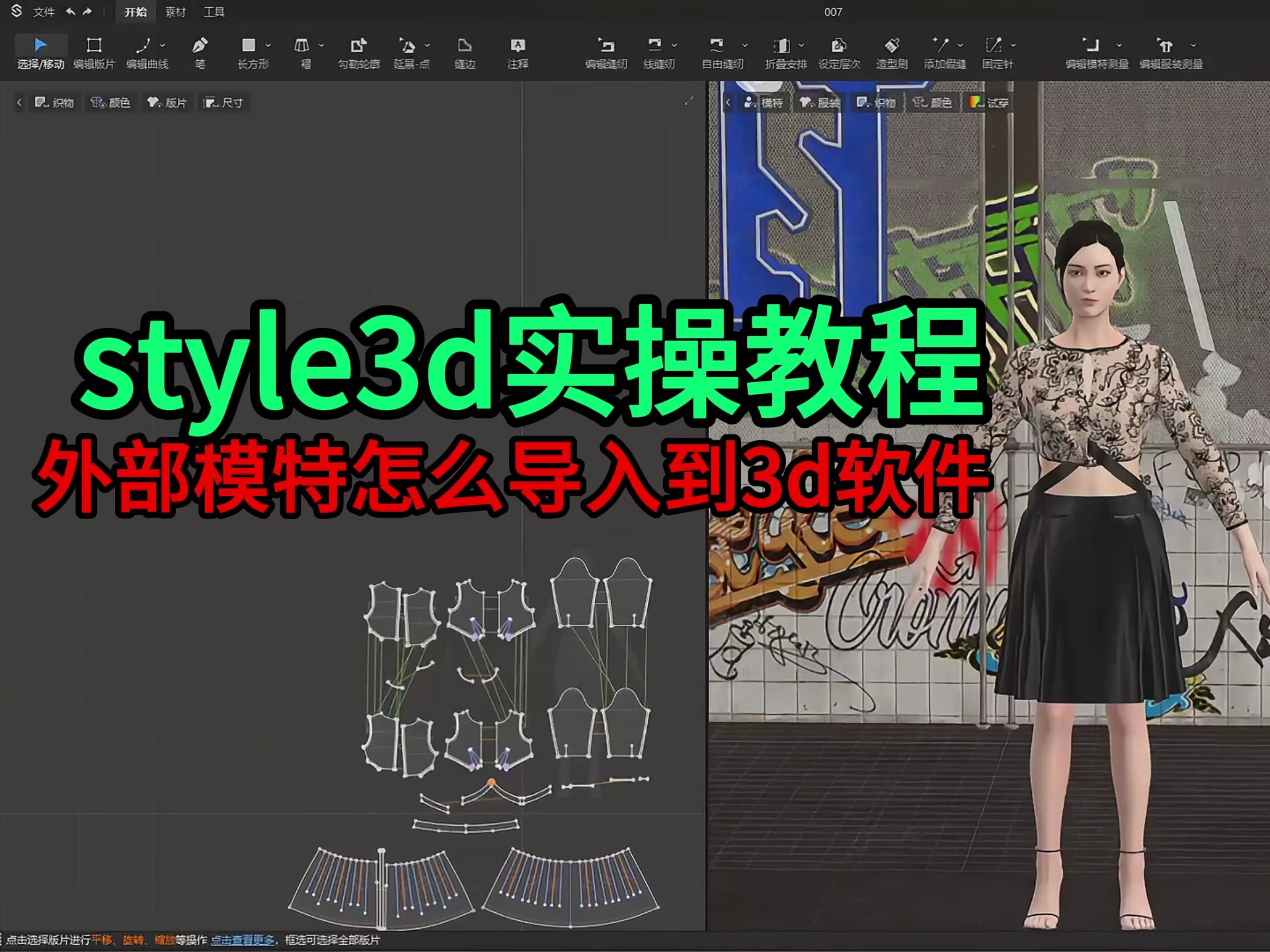 服装制版3d打版试衣style3d实操教程.外部模特怎么导入到3d软件