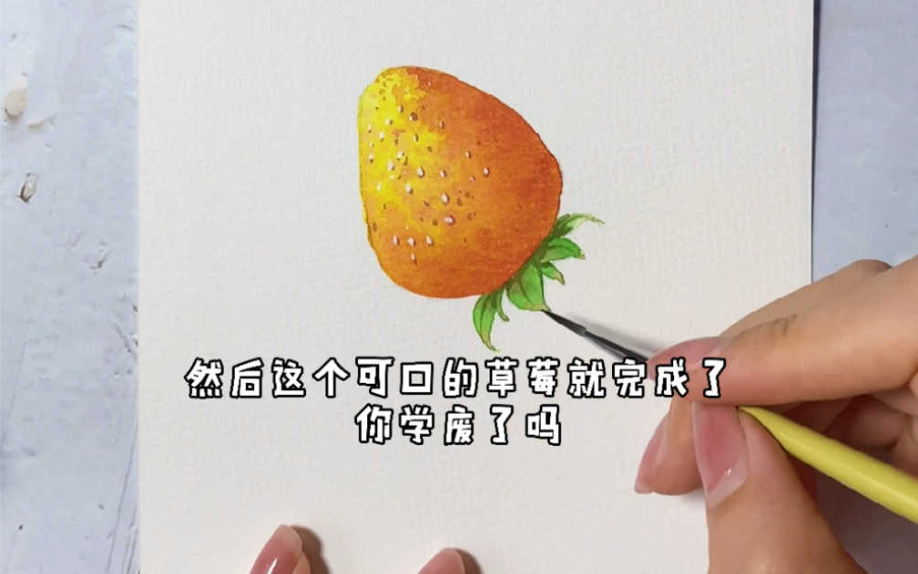 0基础草莓水彩教程,简单到抓狂呀!学不会我吃草莓只吃屁屁