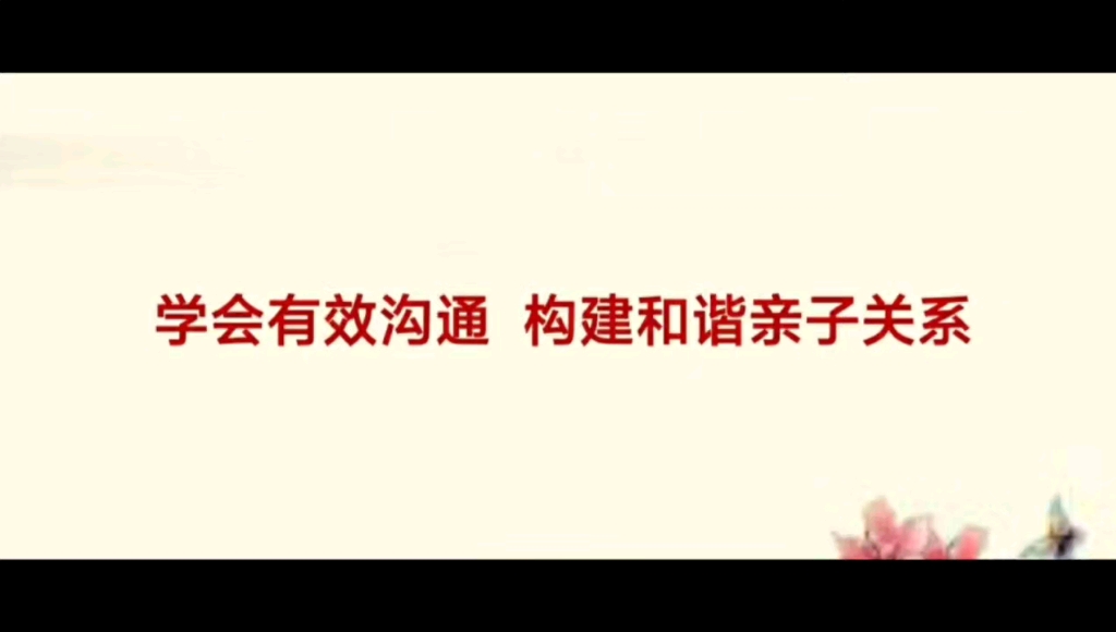 学校家庭教育讲座:学会有效沟通 构建和谐亲子关系