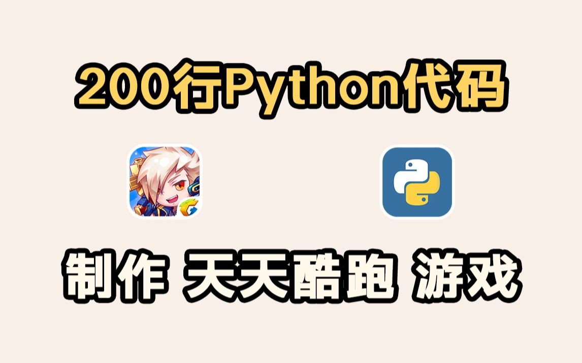 游戏开发:天天酷跑【全新完整版教程】只需要200行代码就能做出了来,...