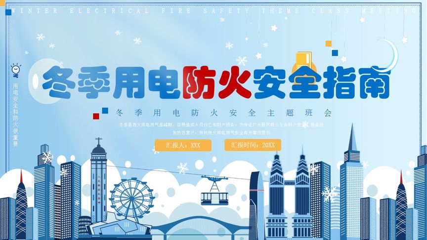 卡通风冬季用电防火安全指南PPT模板,PPT件:zcfff(加个点)com
