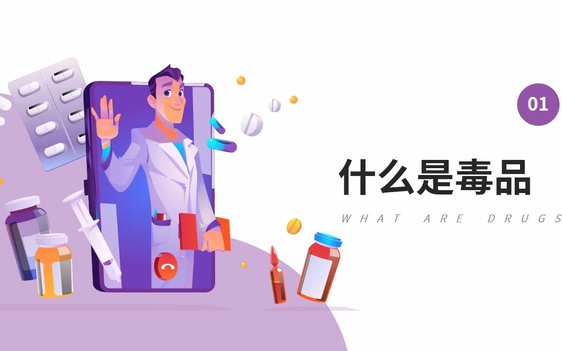 珍爱生命远离毒品毒品预防主题班会