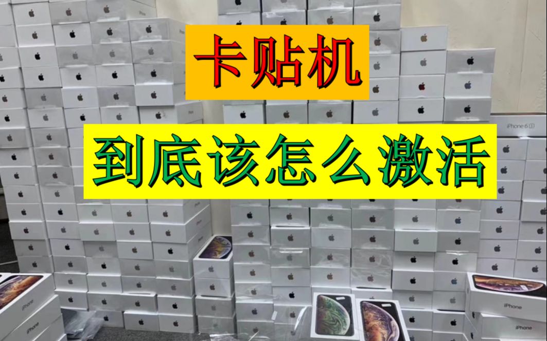 【卡贴机】到底现在iPhone卡贴机该怎么激活,怎么样稳定!