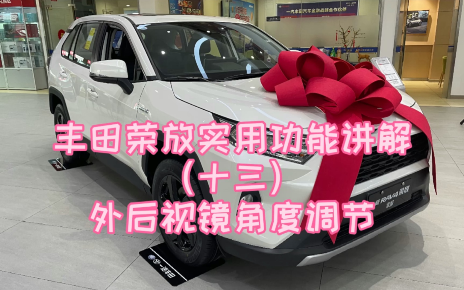 丰田荣放实用功能讲解(十三)外后视镜角度调节