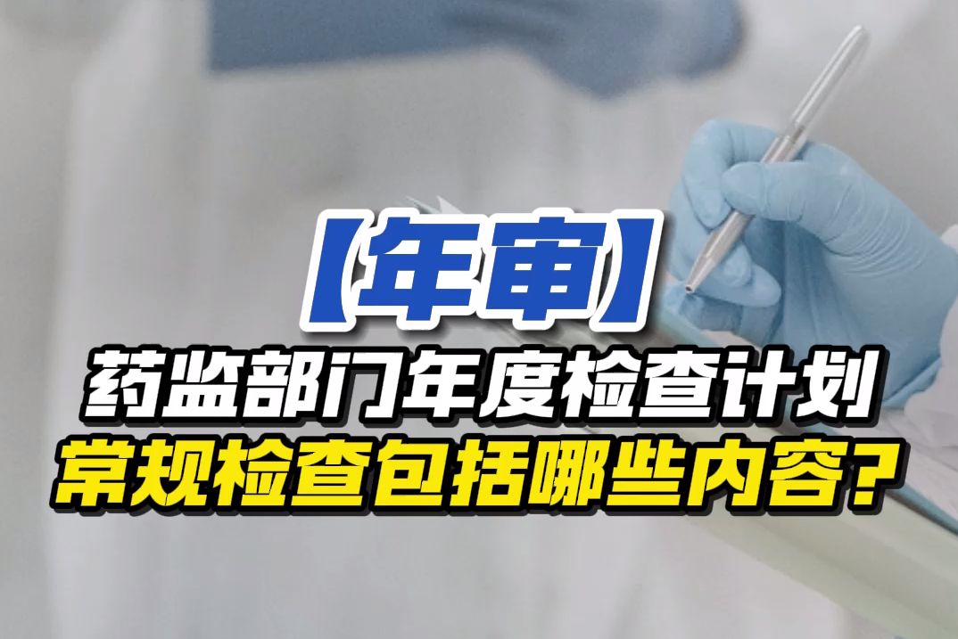 药监部门年度检查计划,常规检查包括哪些内容?