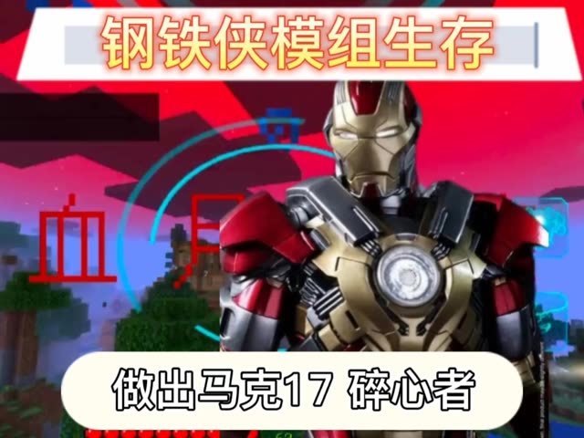 钢铁侠模组生存,做出马克17 碎心者