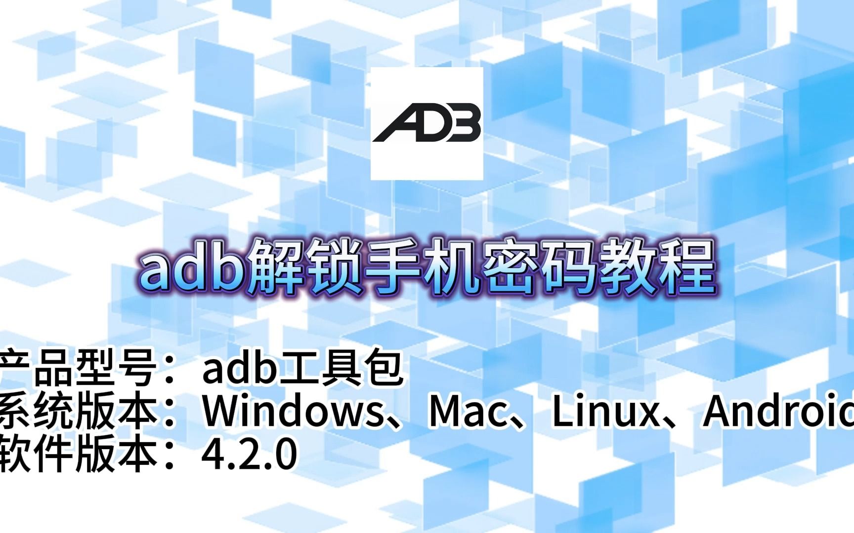 adb解锁手机密码教程