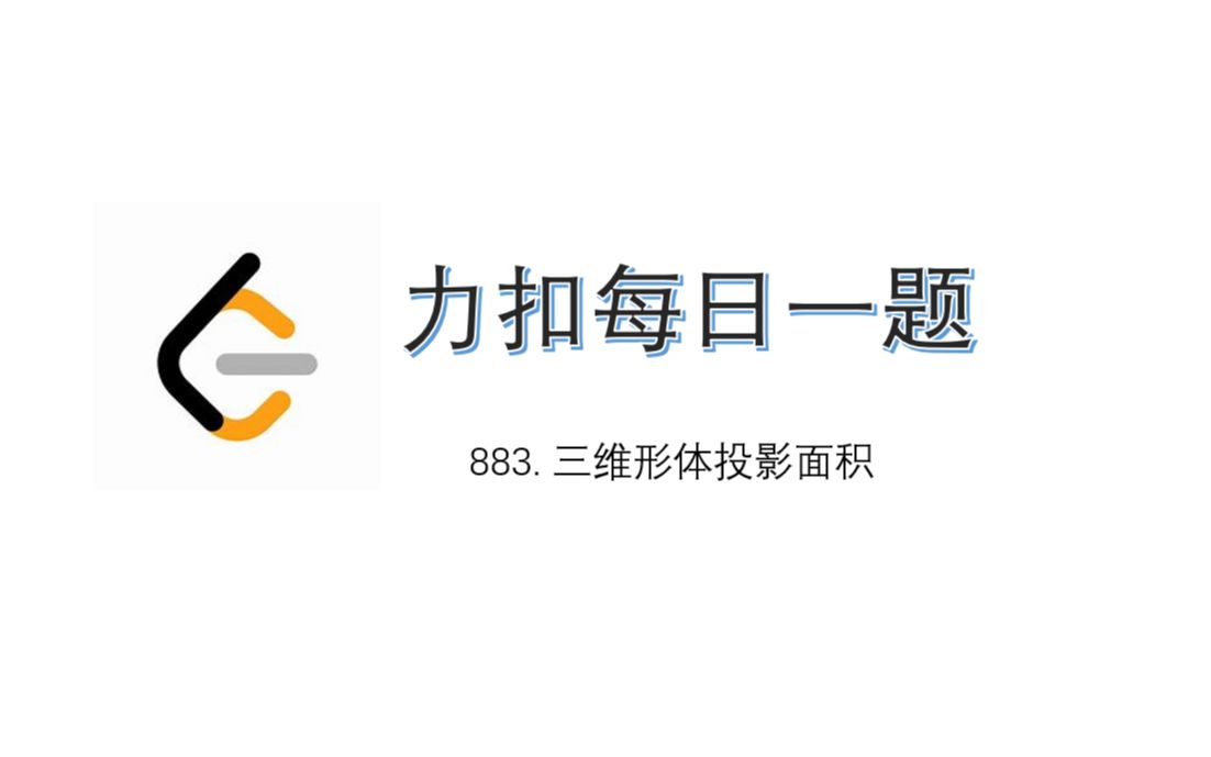 【力扣每日一题】883. 三维形体投影面积