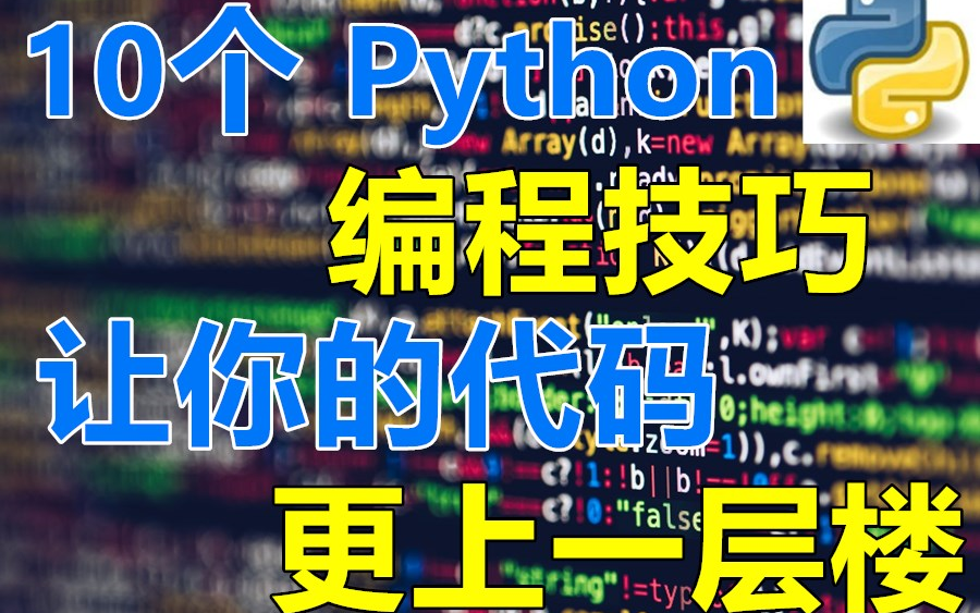 大佬分享10个应该知道的Python编程技巧 让你的代码更上一层楼