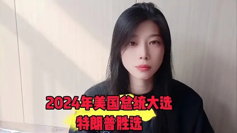 2024年美国总统大选,特朗普胜选