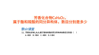 芳香化合物C8H8O2,属于酯和羧酸的同分异构体,数目分别是多少