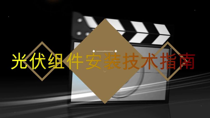 光伏组件安装技术要点