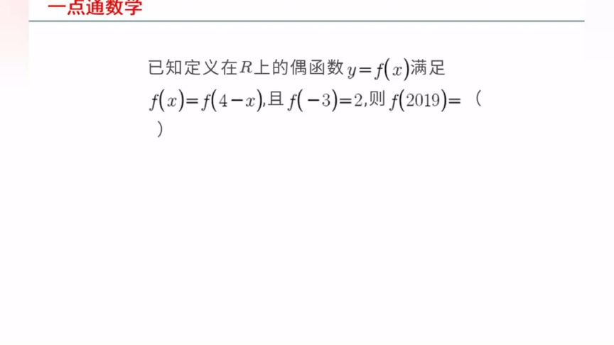 高中数学,已知f(x)=f(4-x)在R上的偶函数,求f(2019)的值?