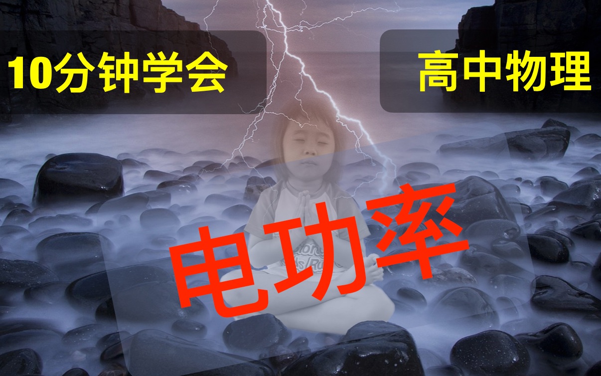 10分钟学会电功率 高中物理